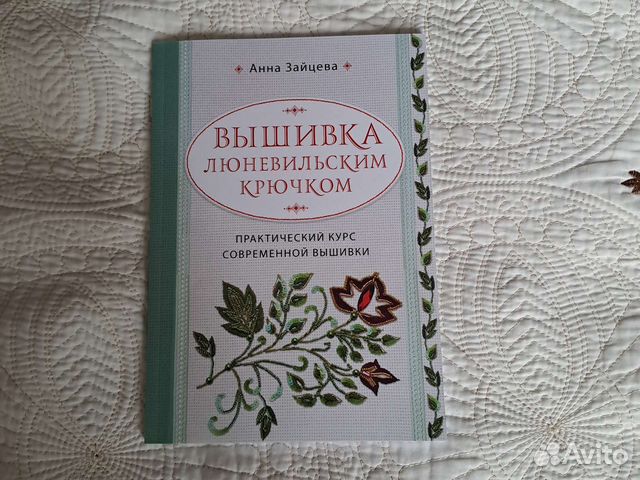 Книга Вышивка люневильским крючком Анны Зайцевой... купить в Москве | Авито