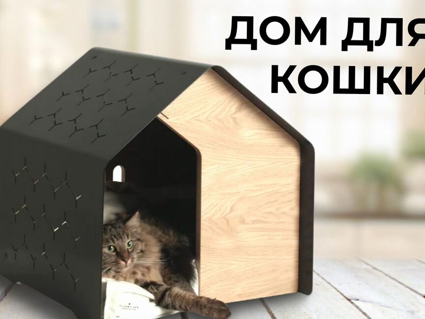 Дом для кошки