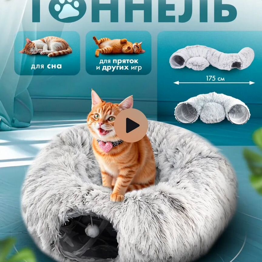Тоннель игрушка лежанка коврик для кошек