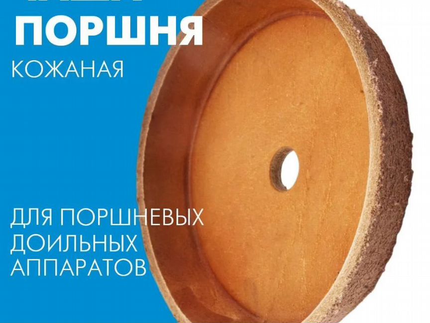 Кожаная чаша поршня доильного аппарата