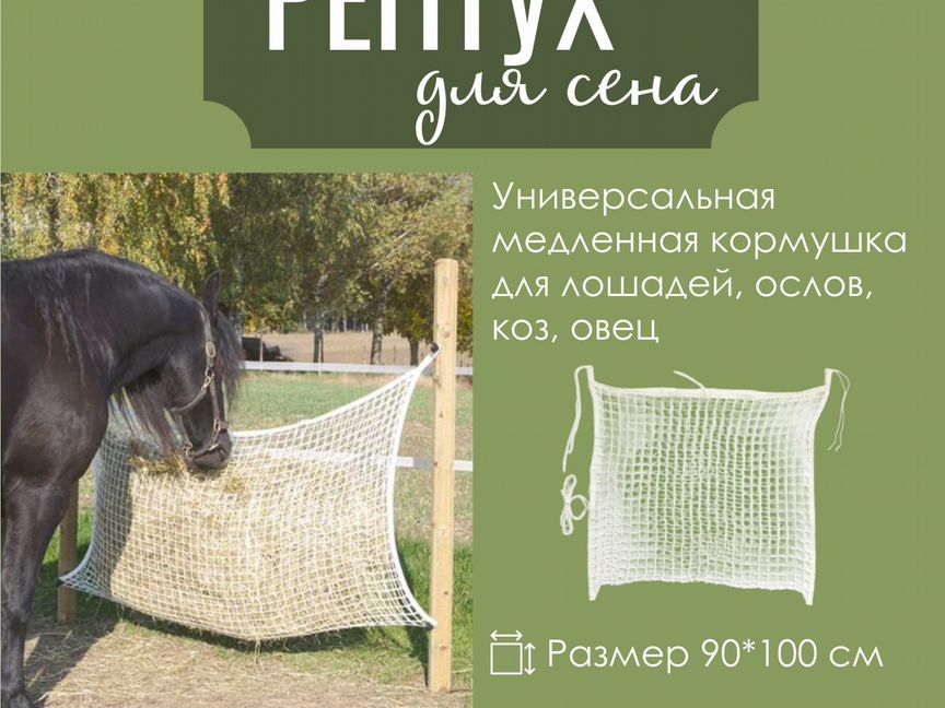 Рептух для сена 1,0*0,9 м