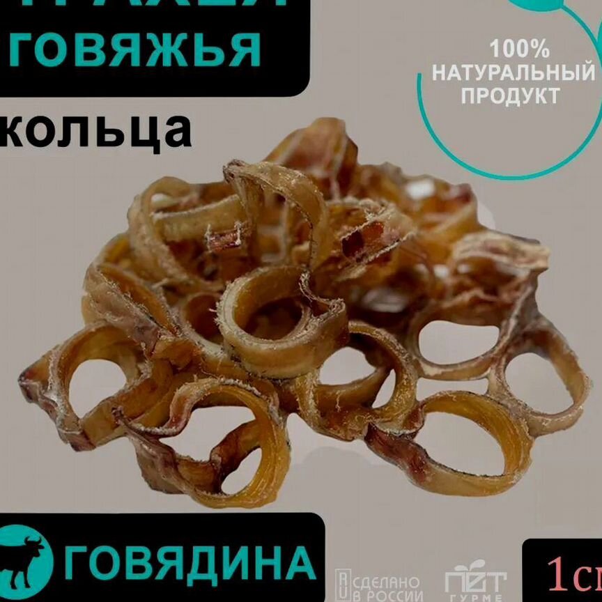 Трахея говяжья(кольца и сушеная)