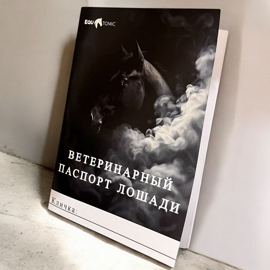 Ветеринарный паспорт для лошади