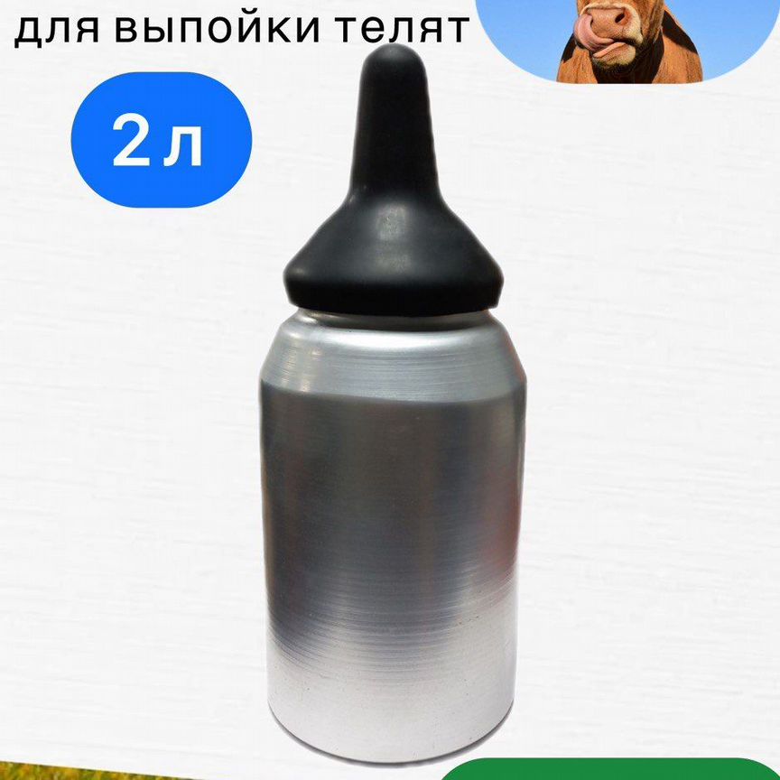 Бутылка для кормления выпойки телят с соской 2л