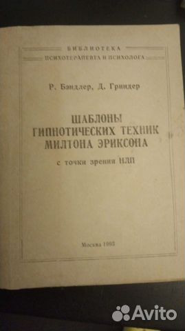 Шаблоны гипнотических техник Милтона Эриксона с точки... купить в ...