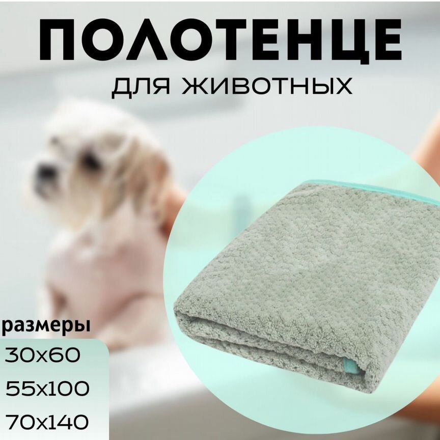 Полотенце для животных