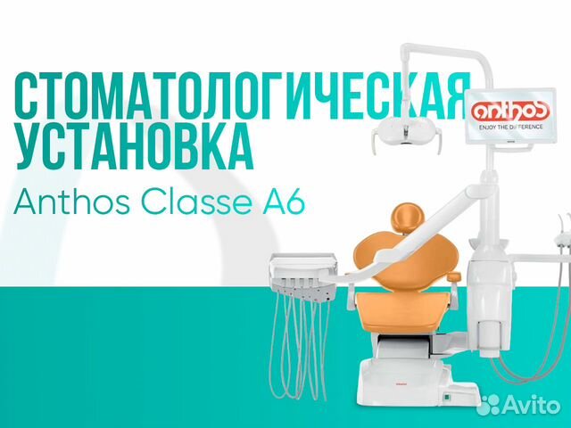 Стоматологическая установка Anthos Classe A6 Plus купить в Нижнем ...