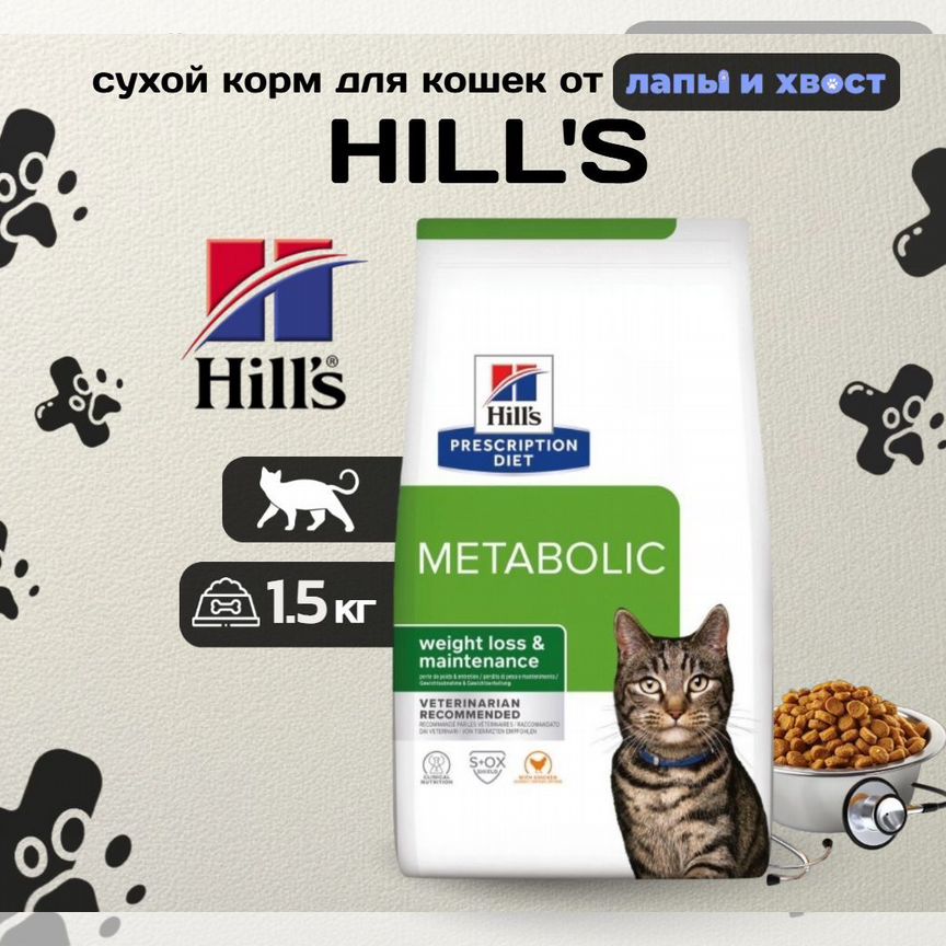 Корм для кошек/Hill's PD Metabolic (курица) - 1,5к