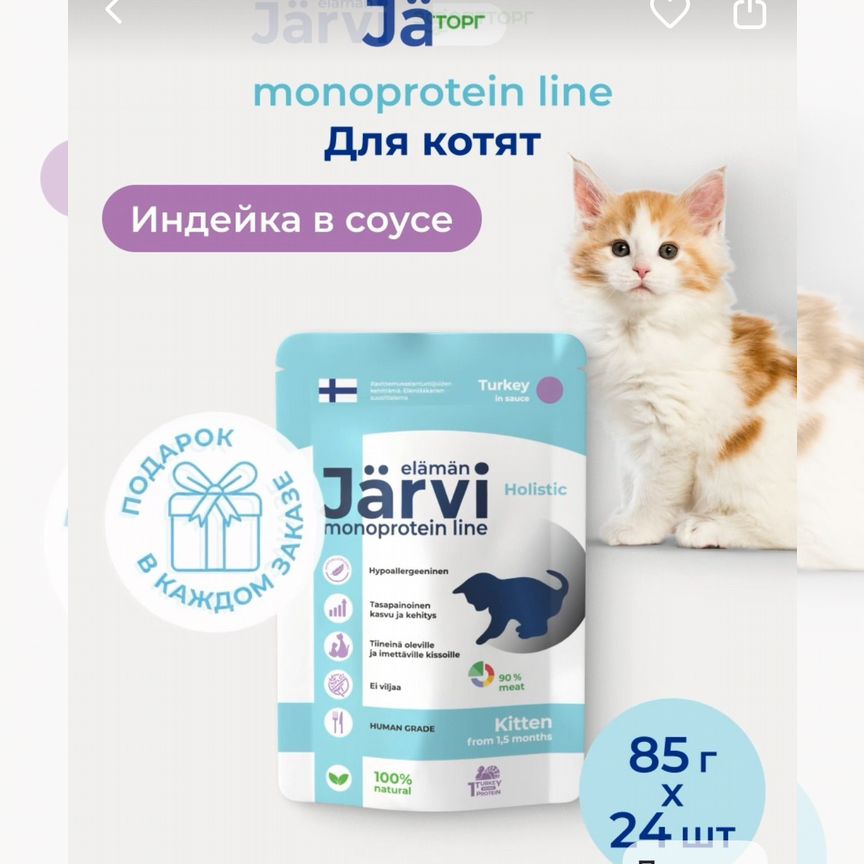 Корм для котят jarvi влажный