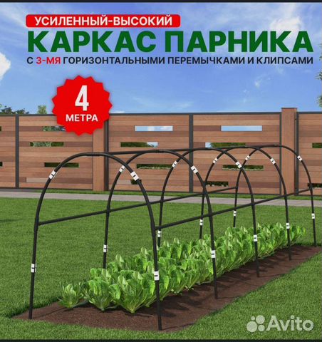 Каркас для парника 4 метра купить в Великом Новгороде | Товары для дома ...