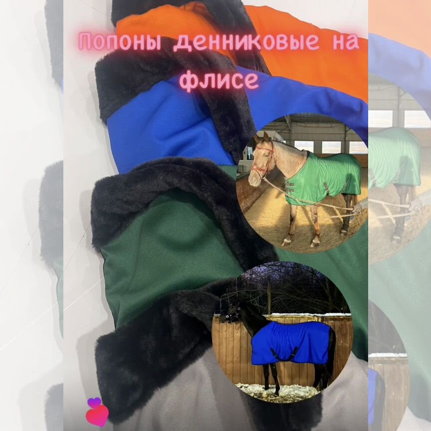 Попона денниковая для лошади