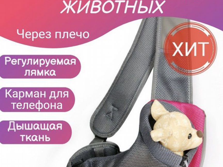 Слинг -переноска для собак мелких пород