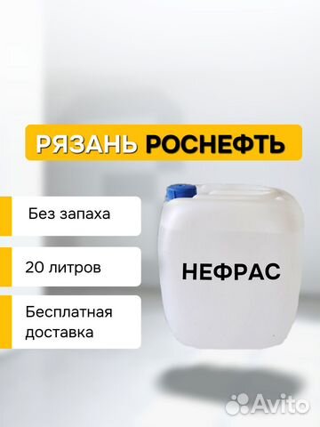 Нефрас 20л без запаха, Рязань Бесплатная доставка купить в Москве | Авито