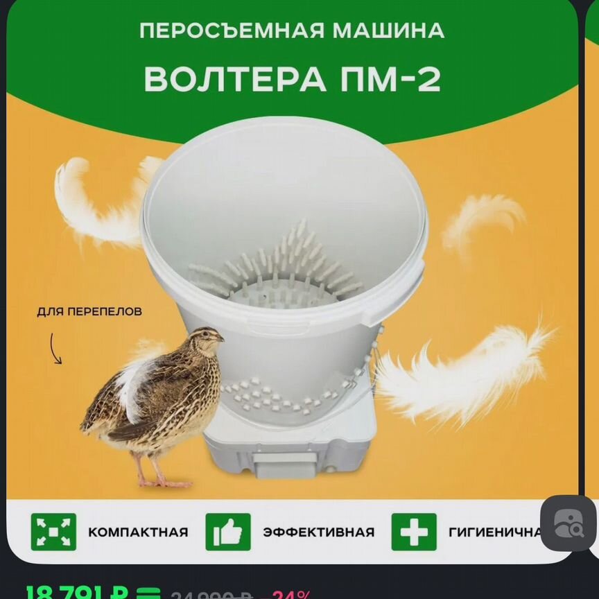 Перосъемная машина для перепелов и маленьких куриц