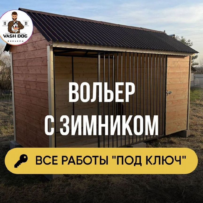 Вольер для собак опыт 6 лет