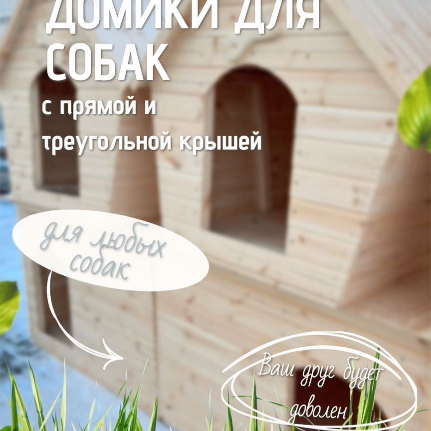 Домик для собаки
