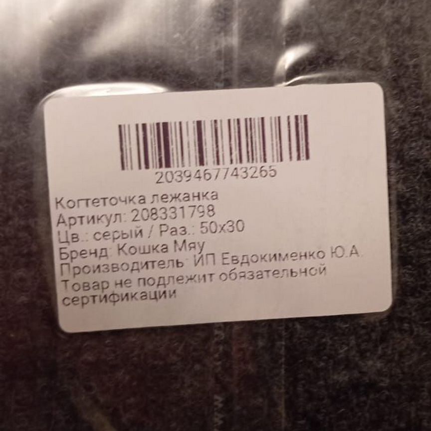 Когтеточка для кошки напольная лежанка