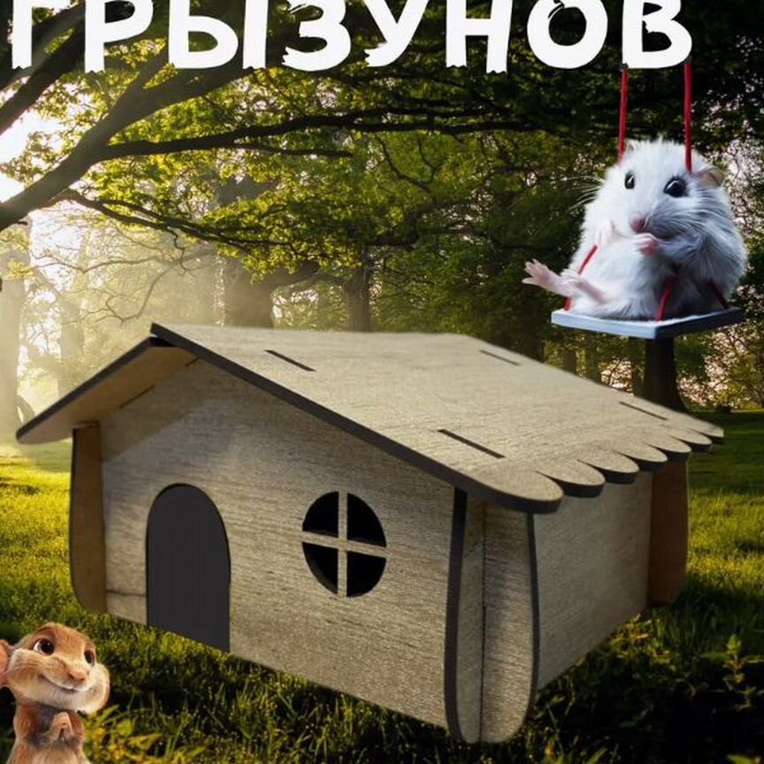 Набор для хомяков