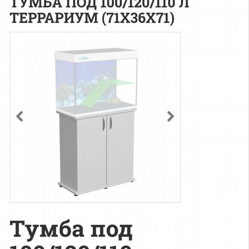 Тумба под террариум