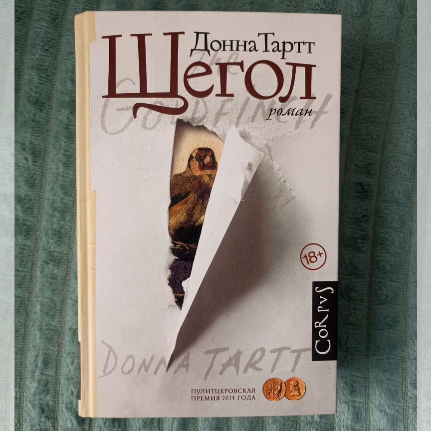 Донна тартт щегол