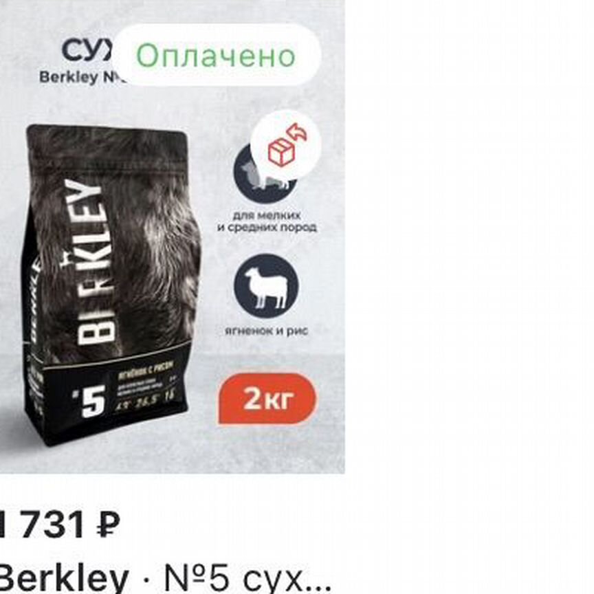 Berkley №5 Ягненок/Рис для собак мел и сред пород