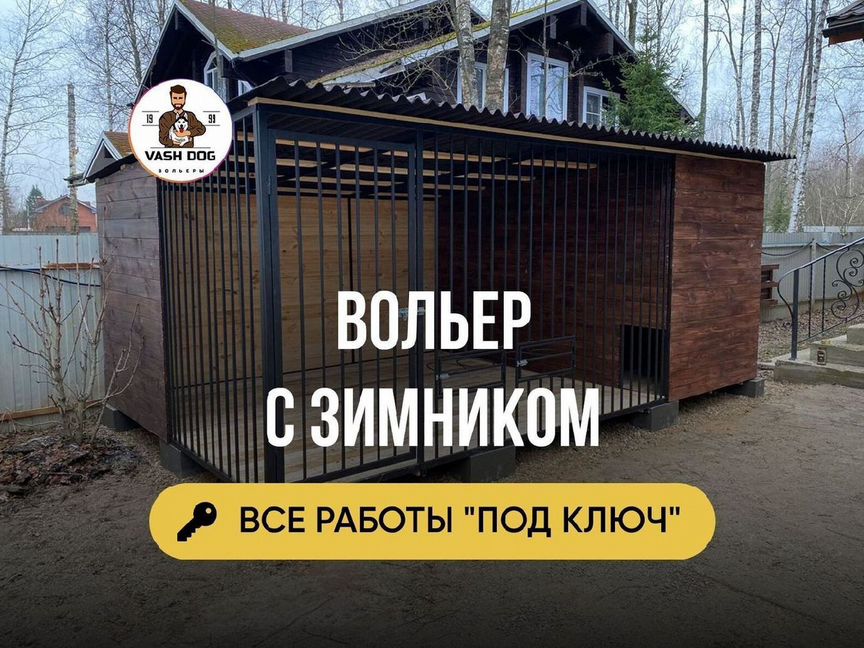 Вольер для собак опыт 6 лет