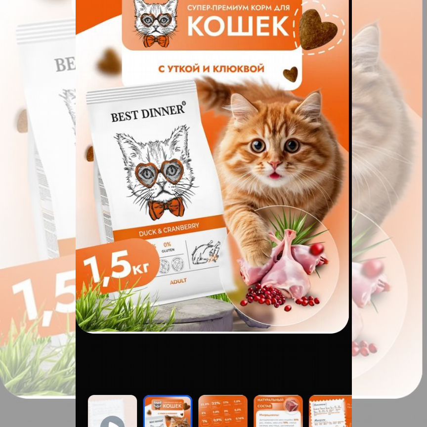 Корм для кошек best dinner