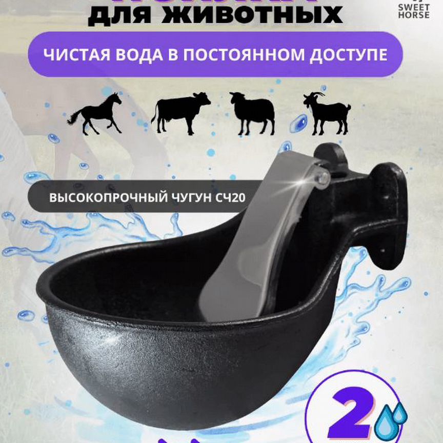 Поилка для лошадей (автопоилка)