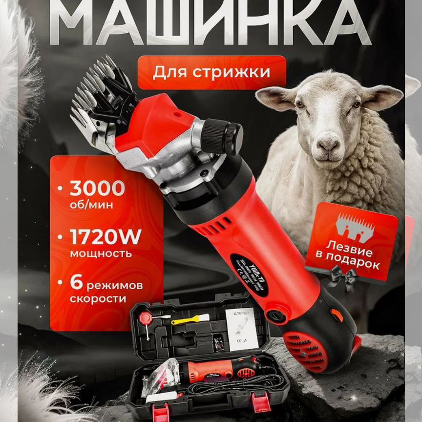 Машинка для стрижки овец