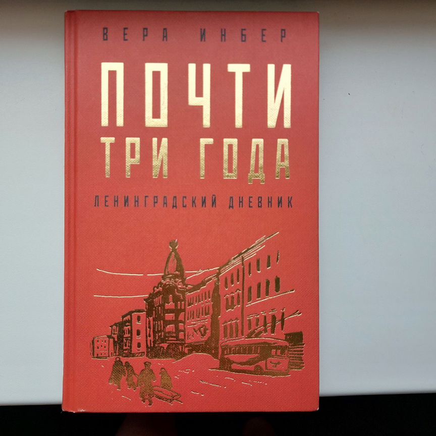 Почти три года