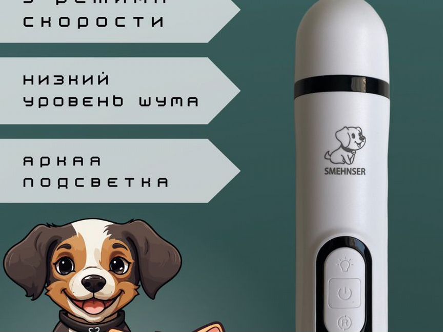 Гриндер для животных, когтерезка для собак и кошек