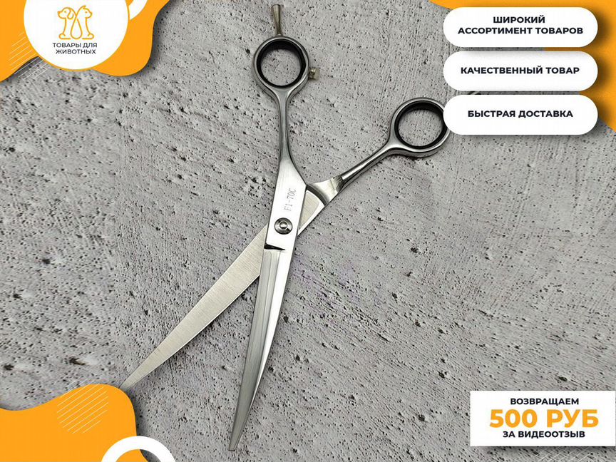 Проф. изогнутые ножницы для стрижки животных 7*