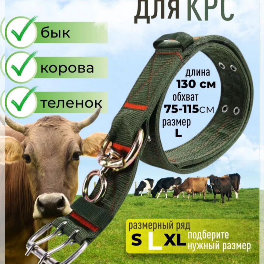 Ошейник для коров, лошадей длина 130см