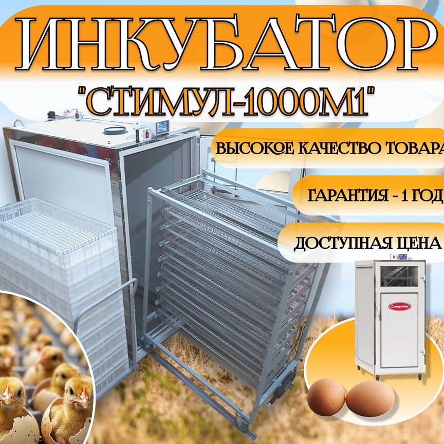 Инкубатор автоматический для яиц Стимул-1000М1