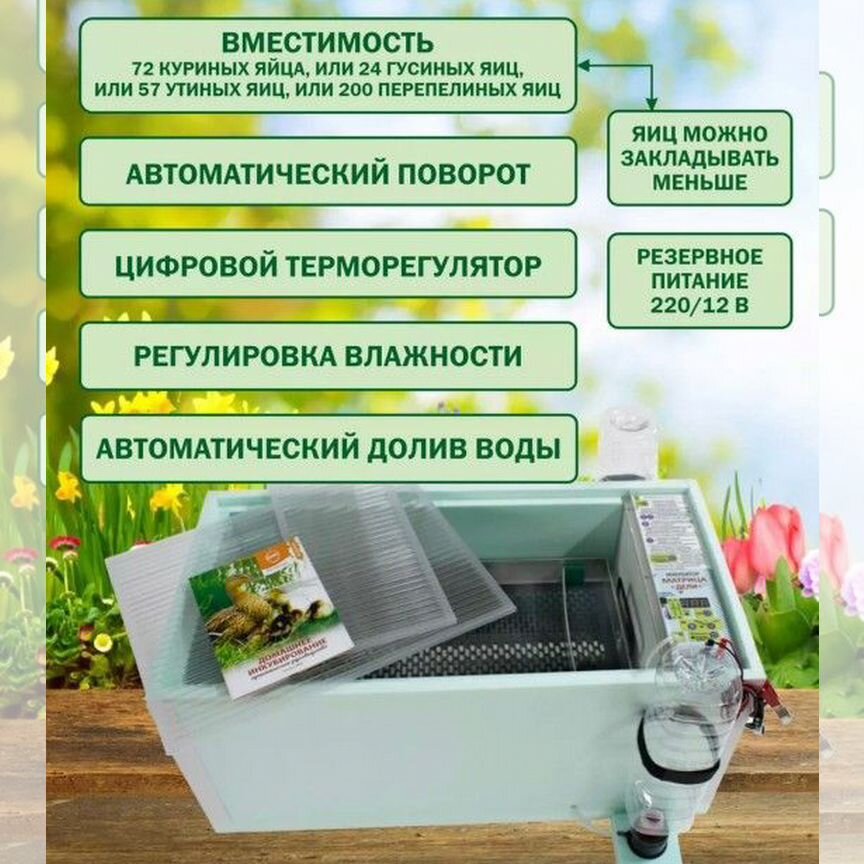 Инкубатор для яиц автоматический Матрица-Дели