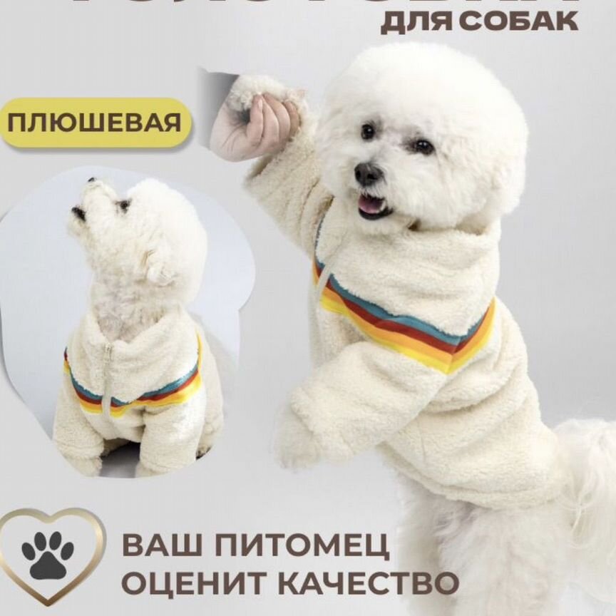 Куртка плюшевая для собак мелких пород, кофта