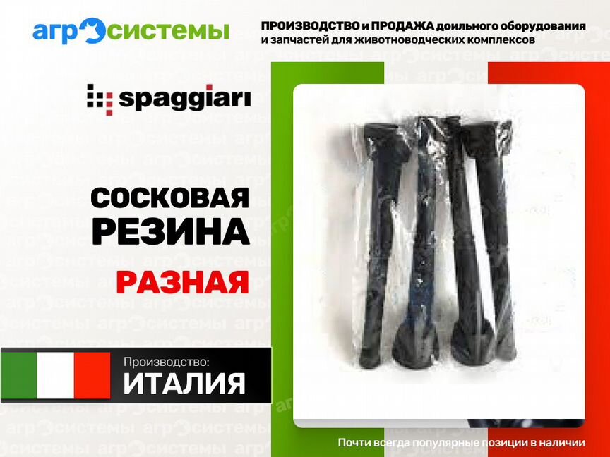 Сосковая резина только Италия