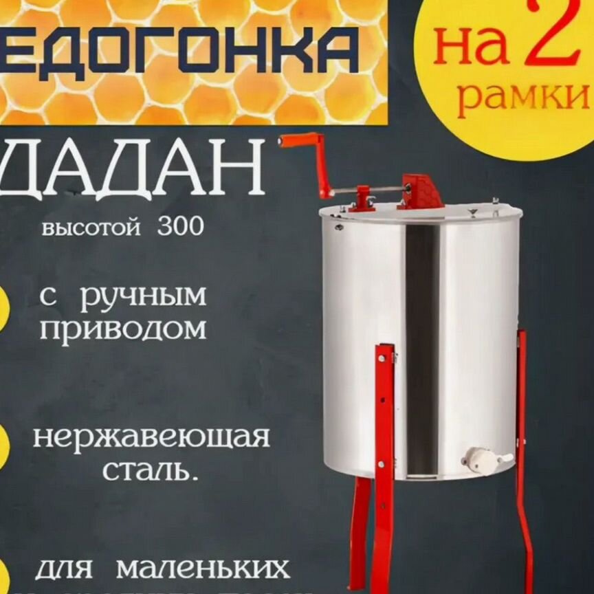 Медогонка 2х рамочная