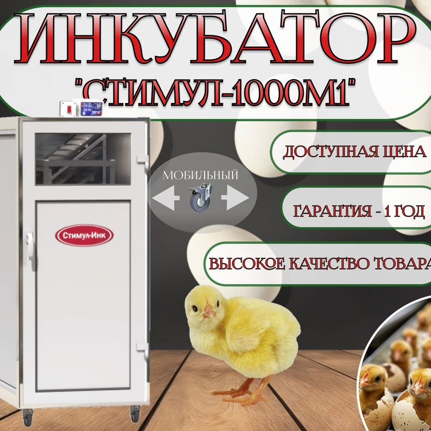 Инкубатор для яиц автоматический Стимул-1000М28