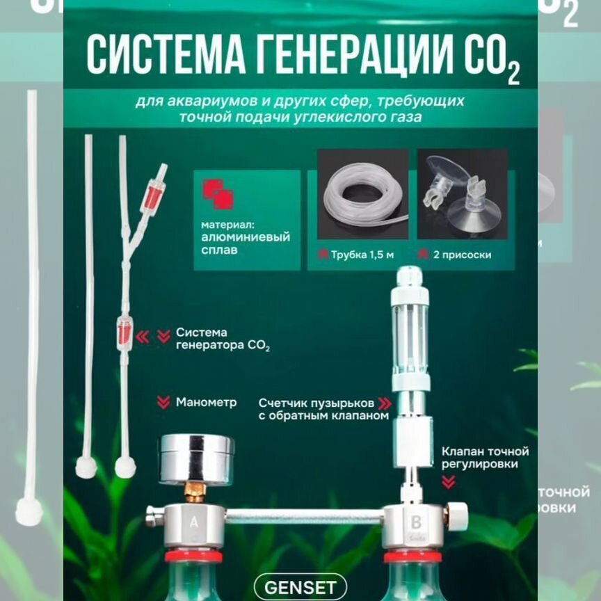 Система генерации со2 Genset