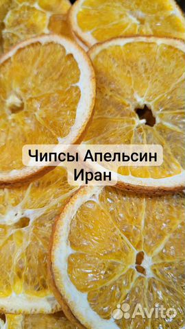 Сушеные апельсины, чипсы Иран 1 кг купить в Мосрентген | Товары для ...