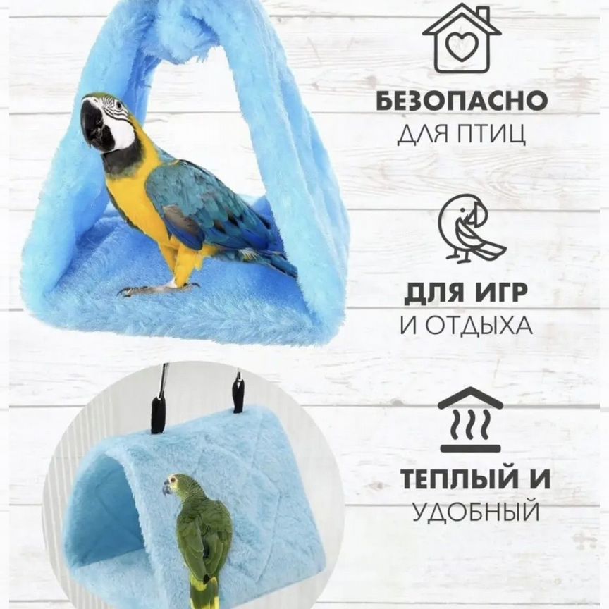 Домик, тоннель для птиц, попугаев