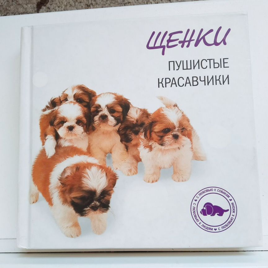 Щенки. Пушистые красавчики