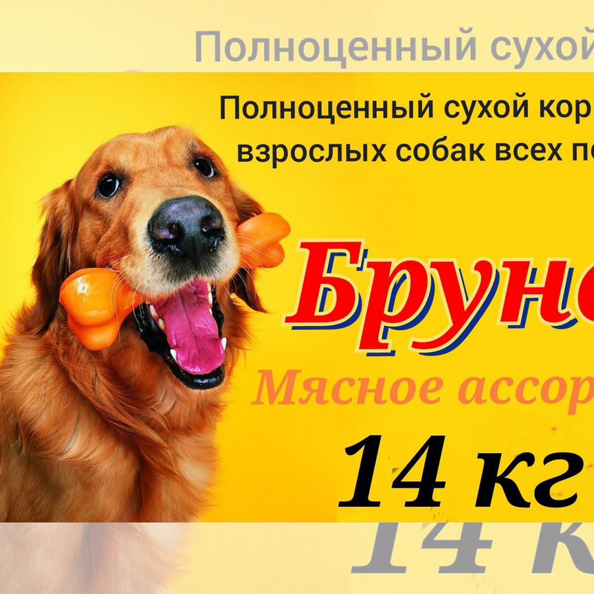 Бруно" Сухой корм для собак 14 кг