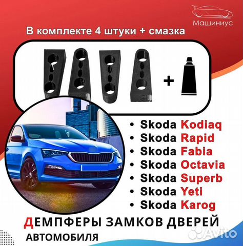 Демпферы замков дверей Volkswagen, Skoda, Audi купить в Тольятти ООО ...