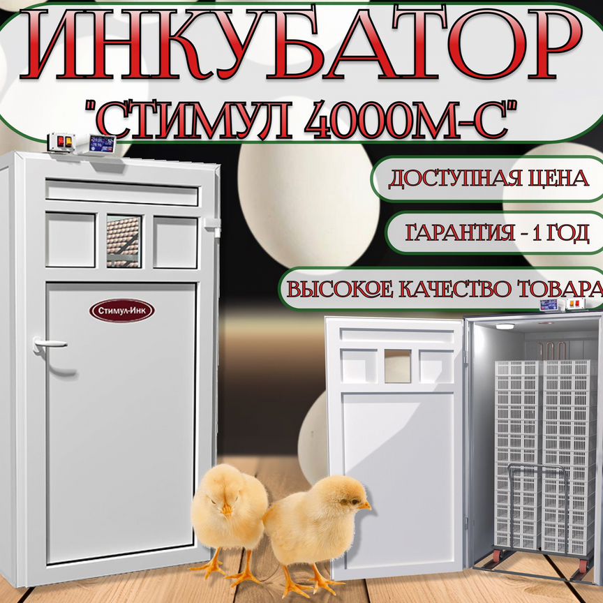 Инкубатор для яиц автоматический Стимул-4000 М1В