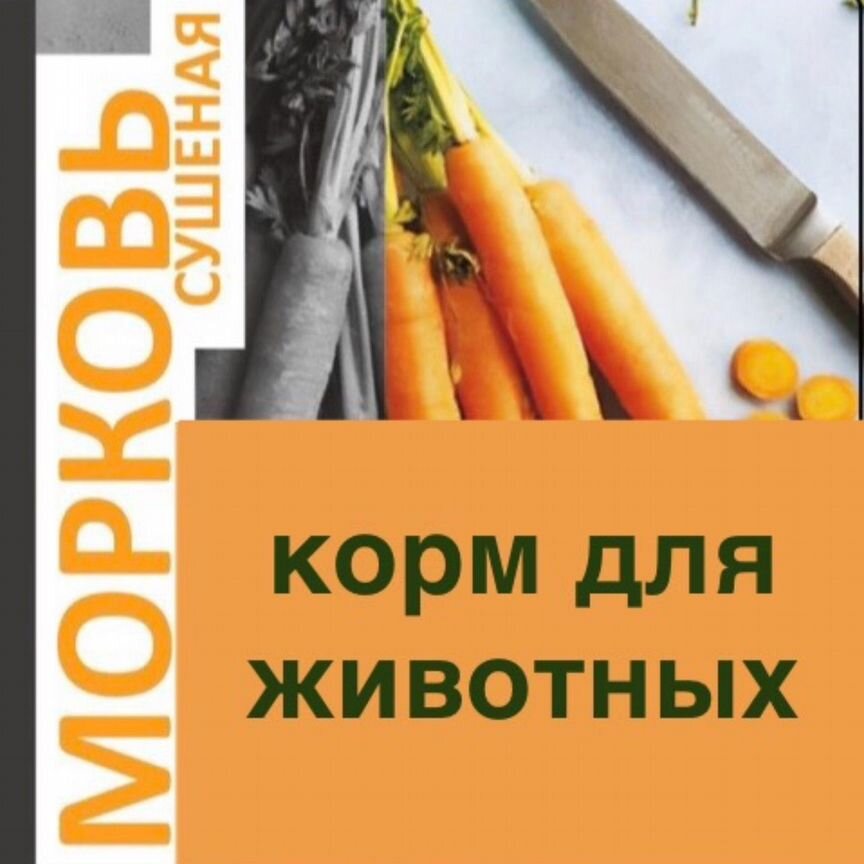 Сушеная морковь для животных
