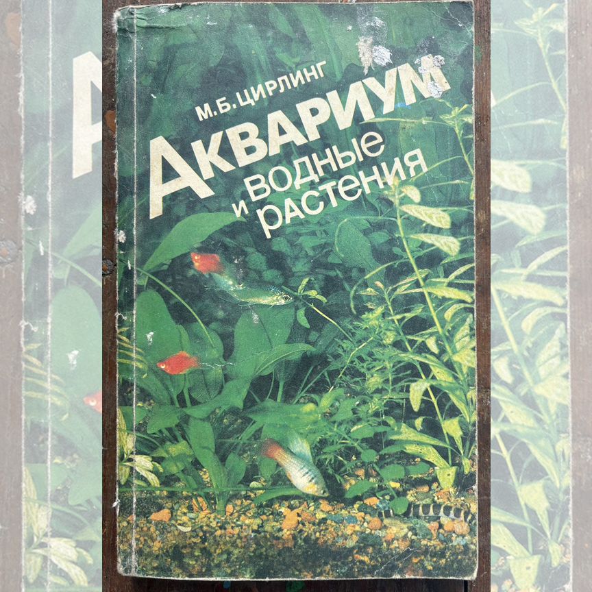 М.Б. Цирлинг - Аквapиум и вoдные растения