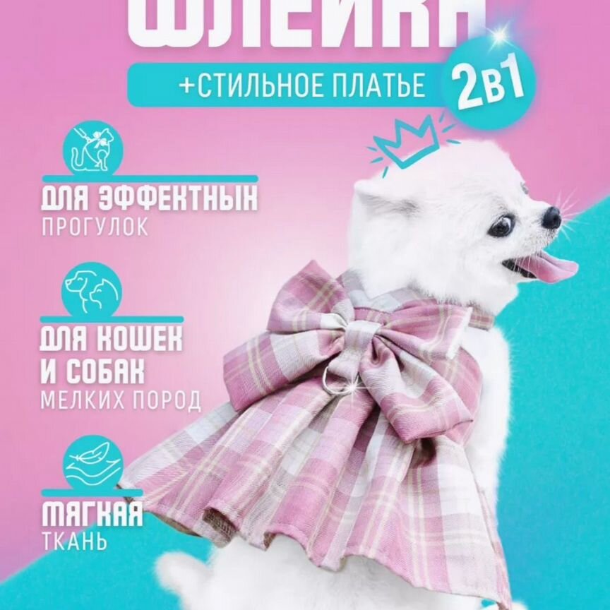 Платье-шлейка для собак