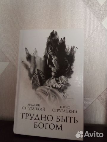 Книга Братья Стругацкие, "Трудно быть богом"... купить в Москве | Авито